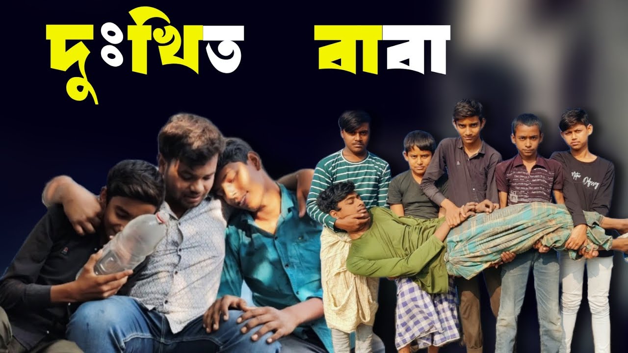দুঃখিত বাবা || Dukhito baba || latest new sad video|| No 1 Para Tv ...