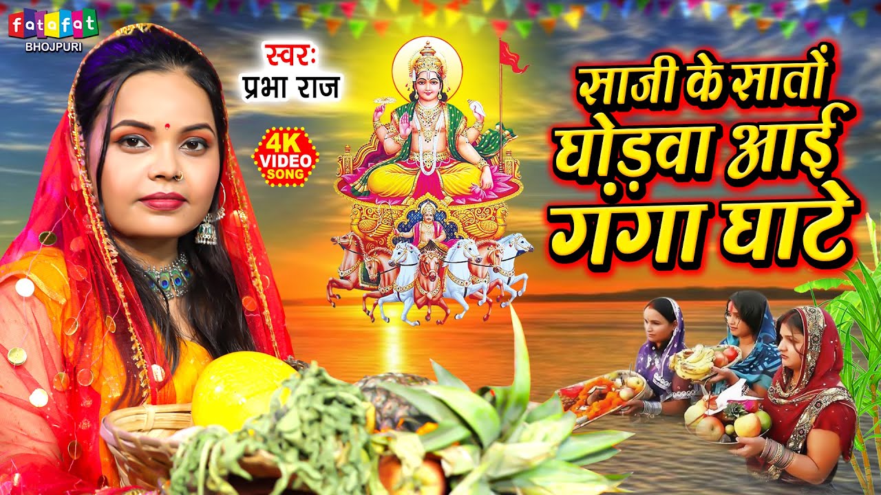 साजी के सतो घोड़वा आई गंगा घाटे | Prabha Raj | Saji Ke Sato Ghodwa Aai ...