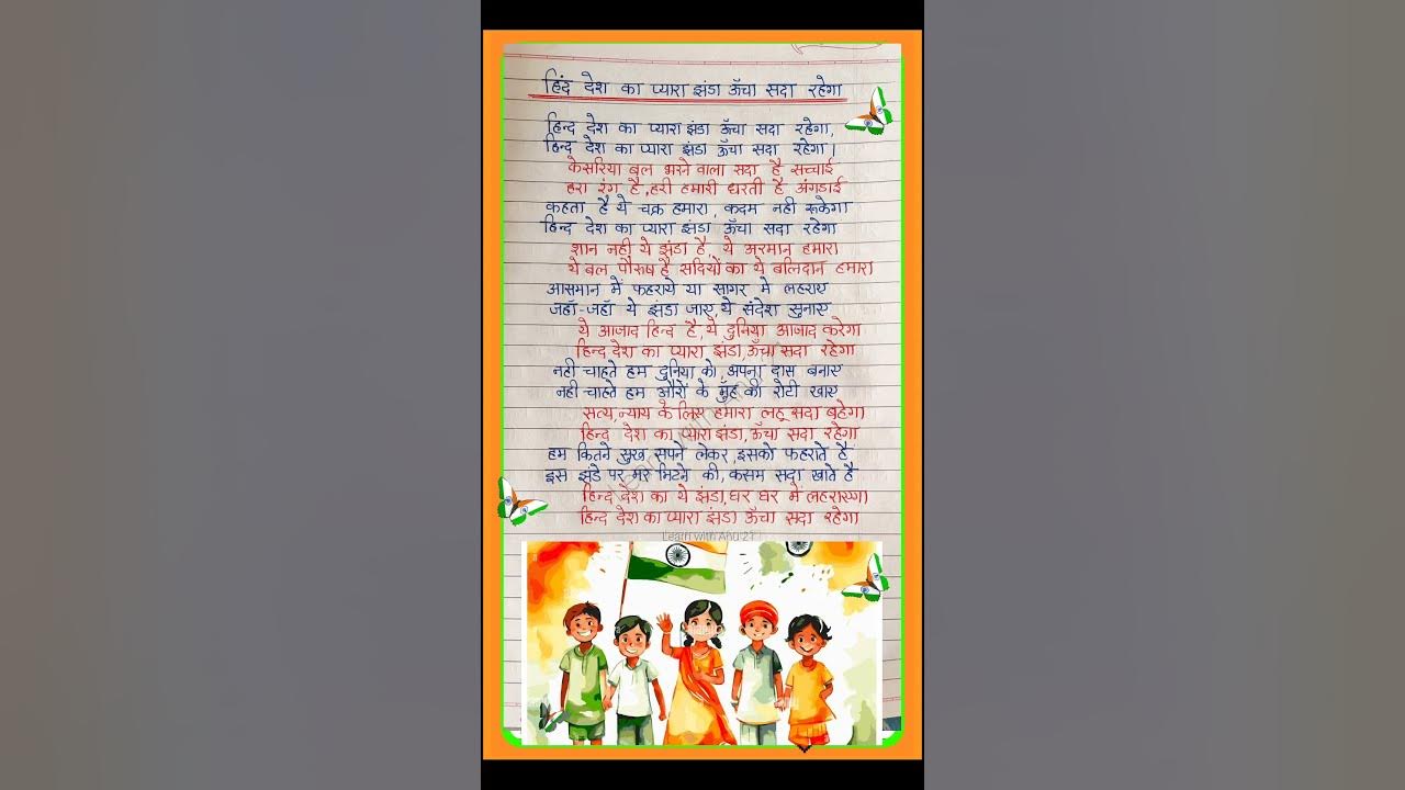 हिंद देश का प्यारा झंडा | hind desh ka pyara jhanda uncha sada rahega | Shorts - YouTube