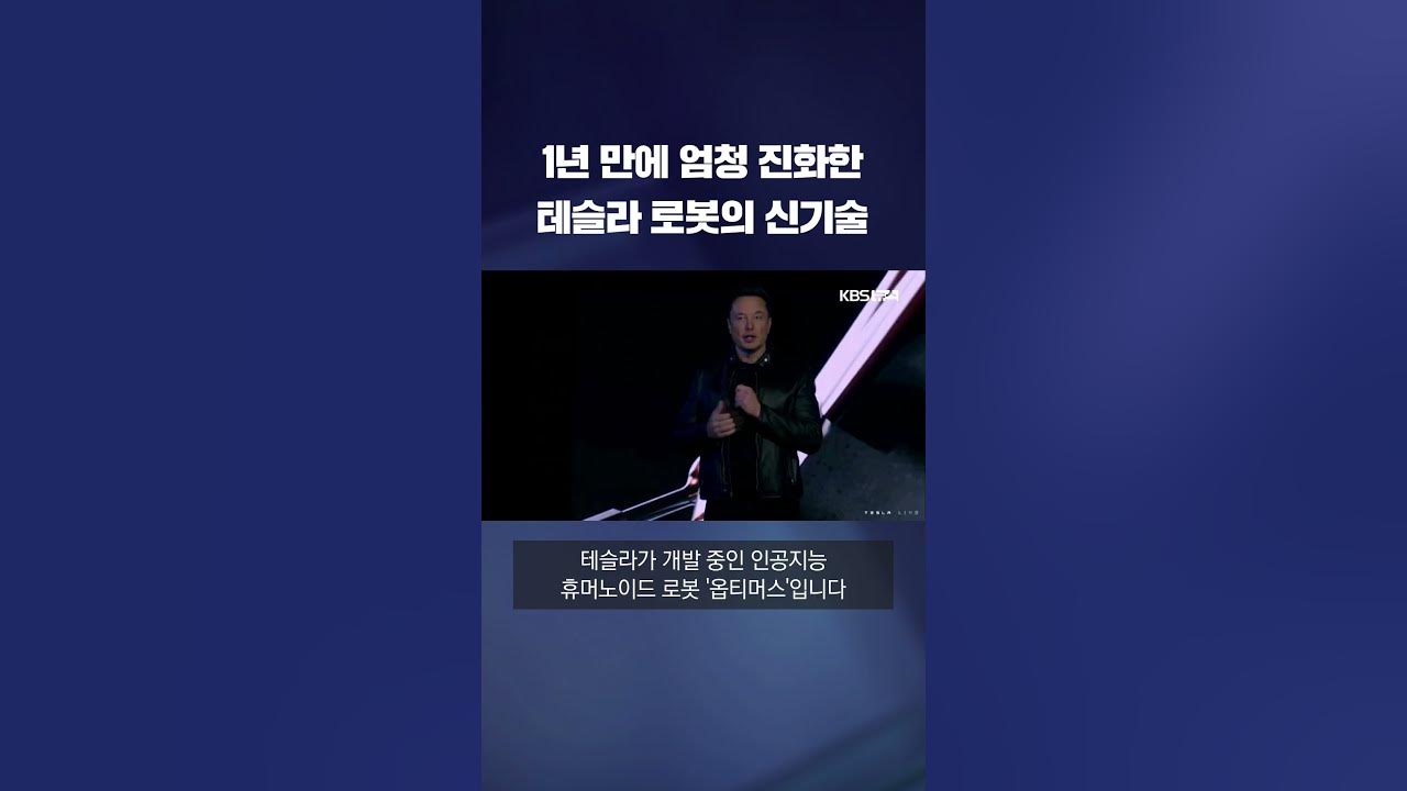1년 만에 엄청 진화한 테슬라 로봇의 신기술 Shorts Kbs Youtube