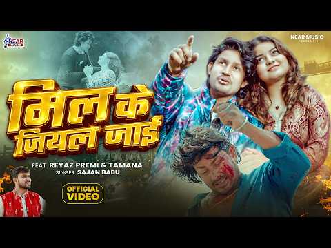 #4K Video - Mil Ke Jiyal Jai | #Sajan Babu | मिल के जियल जाई | #Reyaj Premi New Song 2026