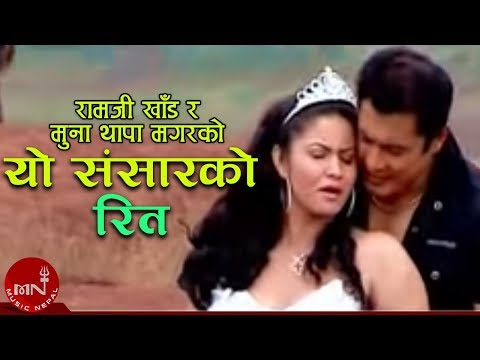 Yo Sansar Ko Rit - Ramji Khand and Muna Thapa Magar | Dhiren Shakya & Samjhana Budhathoki