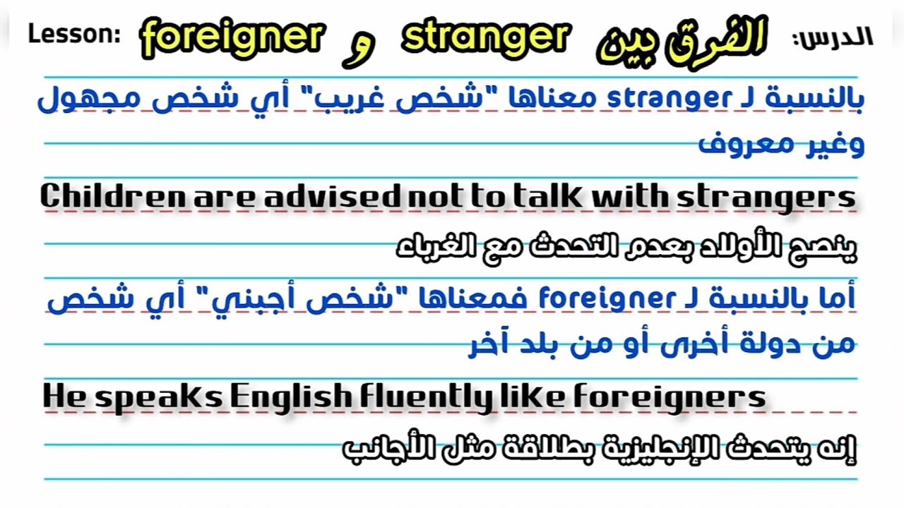 الفرق بين stranger و foreigner - YouTube