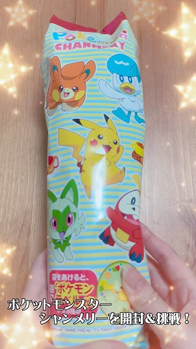 ポケットモンスター🍾シャンメリーを開封＆挑戦！ ポケモン Pokemon ポケモンsv 開封 開封動画 購入品 購入品紹介 Shorts パモ パピモッチ