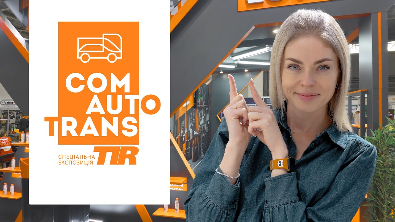 5-а Міжнародна виставка AutoTechService та ComAutoTrans-2025 - YouTube