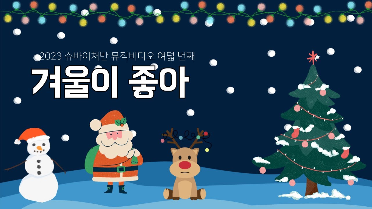 겨울이 좋아 뮤직비디오 슈바이처반 친구들 Youtube