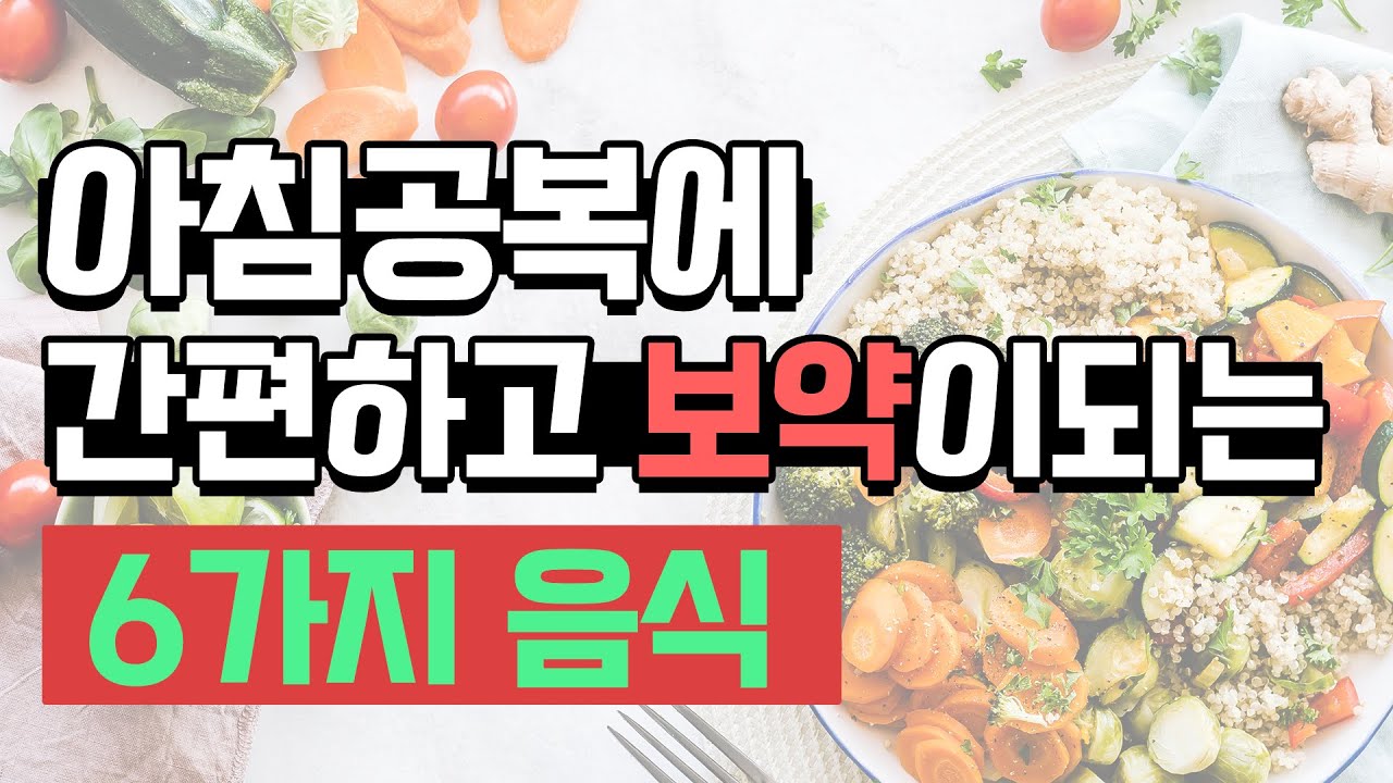 아침 공복에 먹으면 건강해지는 간편하고 든든한 음식 6가지 공복 혈당 다이어트 계란 양배추 견과류 귀리 오트밀 물 Youtube