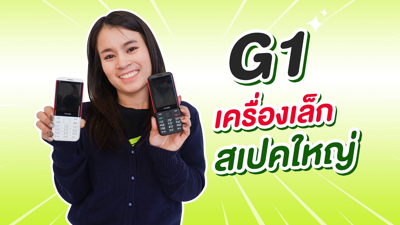 สเปคนี้พี่ชอบ Ep.1 l รีวิว "TWZ มือถือปุ่มกดรุ่น G1" รองรับ 4G สีสด ...