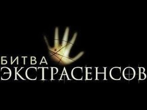 Битва экстрасенсов Healer(Целитель)