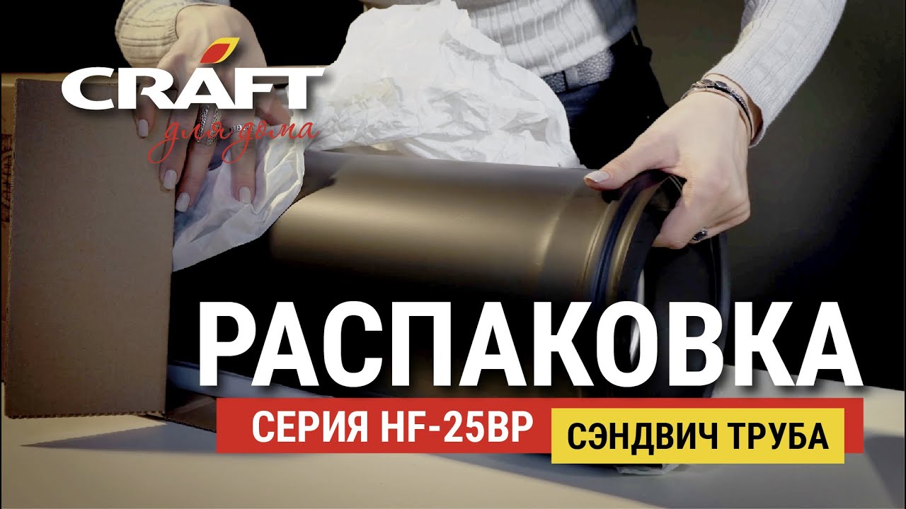 Распаковка интерьерного сэндвич-дымохода CRAFT HF-25BP - YouTube