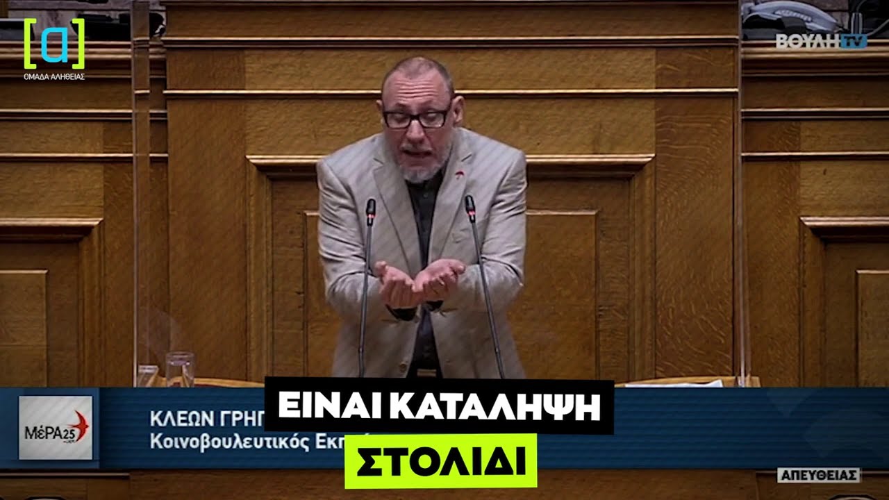 Γρηγοριάδης για προσφυγικά. Είναι κατάληψη πρότυπο, πρέπει να την ...