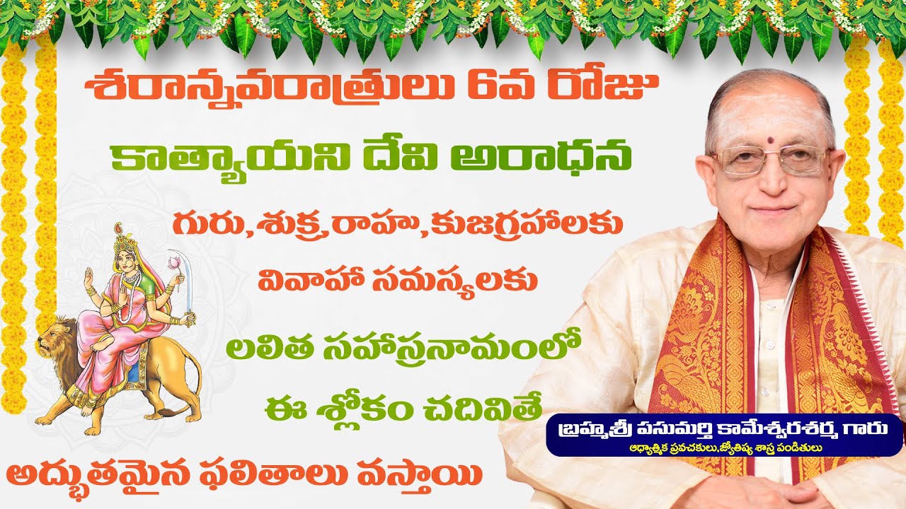 నవరాత్రి 6వరోజు కాత్యాయని దేవి అరాధన Katyayani Devi Pooja Telugu Kameswara Sarma Dussehra