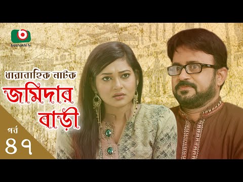 জমিদার বাড়ী - পর্ব ৪৭ | Bangla Natok - Jomidar Bari - Ep 47 | AKM Hasan, Nadia Mim | কমেডি নাটক