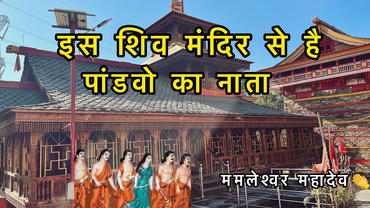 Story of Mamleshwar Mahadev Temple karsog| ममलेश्वर महादेव #travelvlog ...