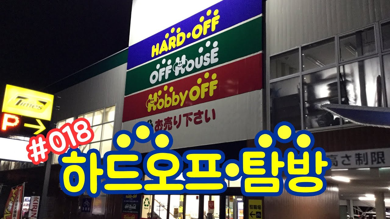 [하드오프 탐방] #018 레트로 게임 보물찾기 / ハードオフ巡り レトロゲームお宝探し / HARD OFF Retro Game ...