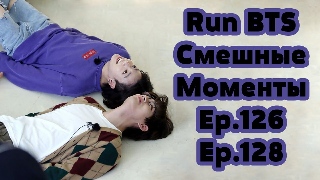 [Run BTS - Ep.126, 128] Смотрим смешные моменты - YouTube
