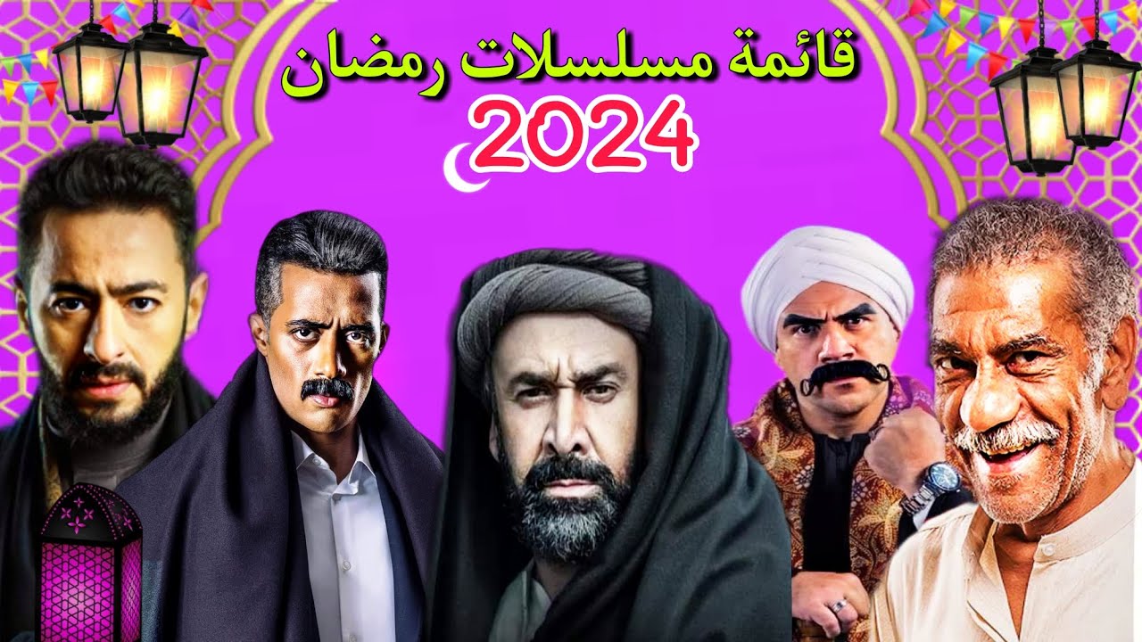 القائمة الكاملة أسماء مسلسلات رمضان 2024 وأبطال العمل والقنوات Porn