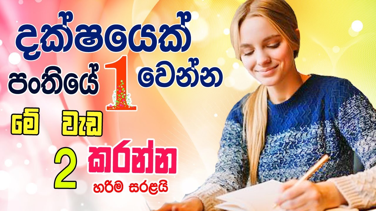Padam Karana Krama 2 Me Tips Gena Danagaththoth Oya Dakshayek Wenawa ...
