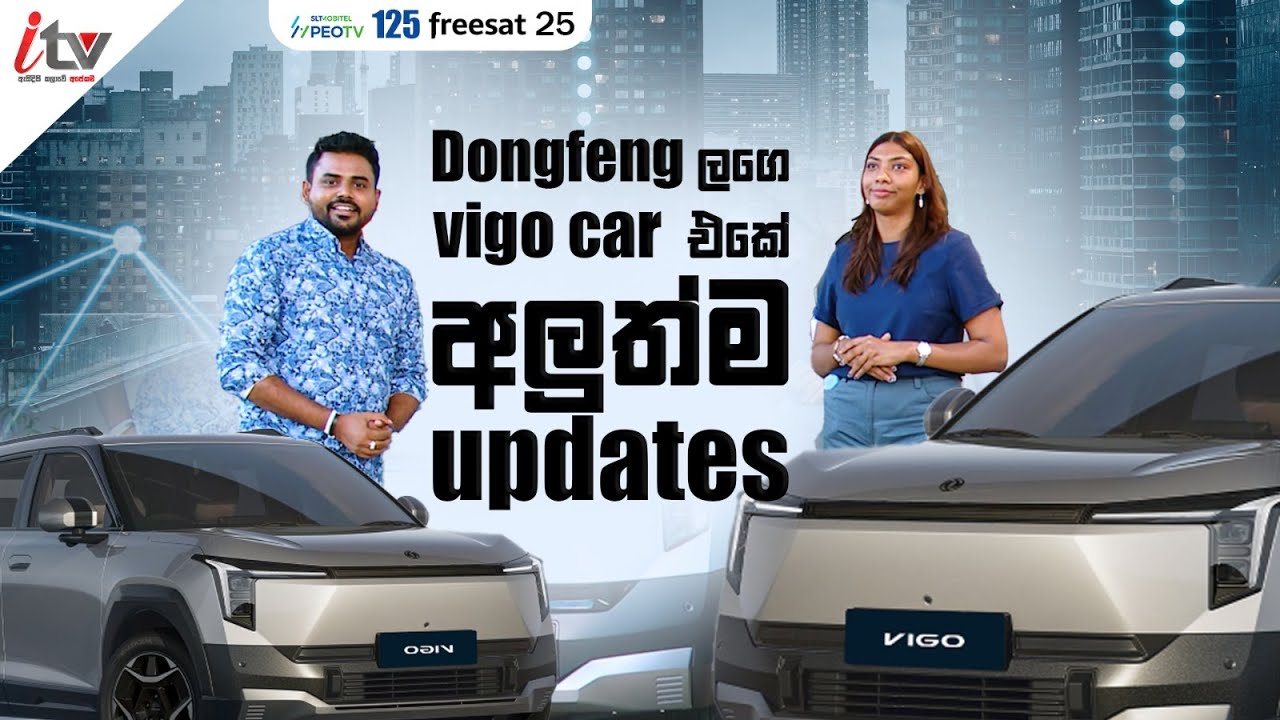Dongfeng Vigo 2025 එකේ අලුත්ම Updates | Auto Mobile Mag | iTV Sri Lanka ...