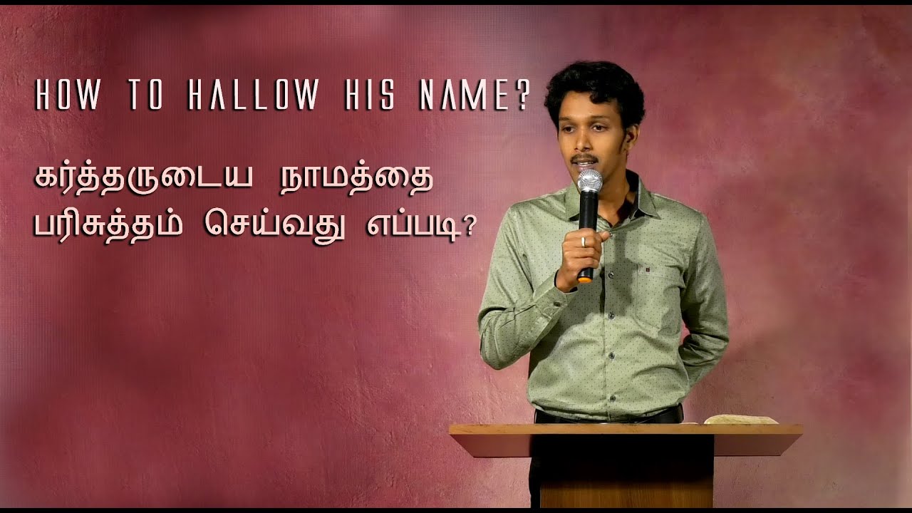 How to Hallow His Name? | கர்த்தருடைய நாமத்தை பரிசுத்தப்படுத்துவது ...