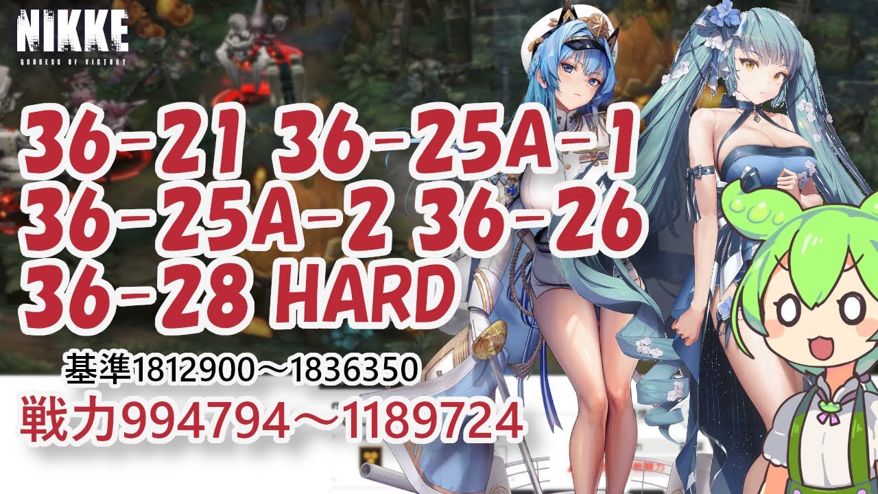 【NIKKE】36-21 36-25A-1 36-25A-2 36-26 36-28 HARD（戦力994794～1189724）※ずんだもん説明付き 【メガニケ】【勝利の女神：NIKKE ...
