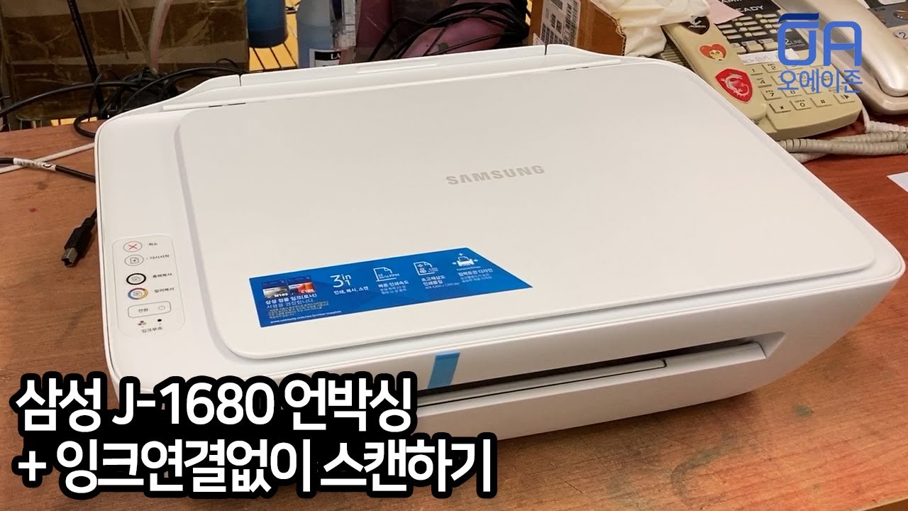 삼성 J1680 새제품 개봉 잉크 빼고 바로 스캔만 가능합니다./Samsung J1680 Unboxing. You can scan it without ink. - YouTube