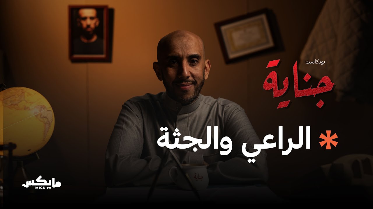سر اختفاء طالب جامعي بودكاست جناية Youtube