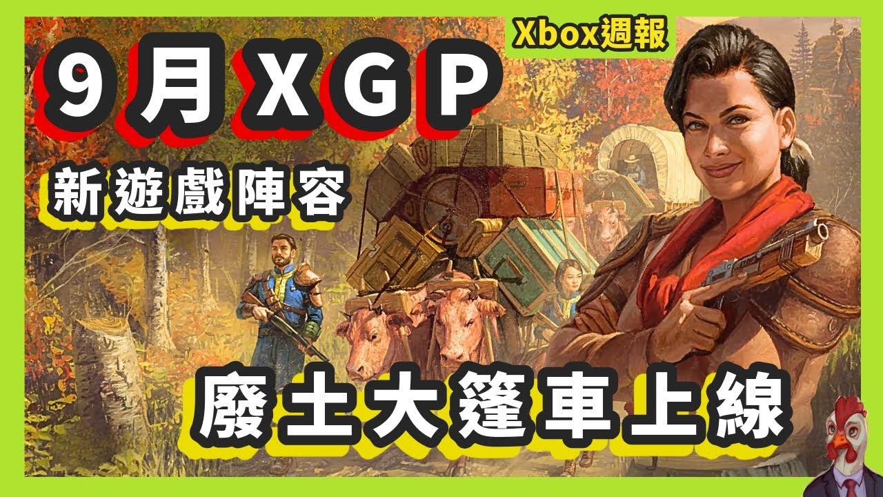 Xbox週報 』 XGP Xbox Game Pass 9月 新遊戲 Fallout 76 大篷車 ARA History Untold CC ...