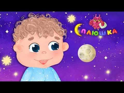 НЕ БОЙСЯ ТЕМНОТЫ, МАЛЫШ ♫ СПЛЮШКА ☺ ДОБРАЯ  КОЛЫБЕЛЬНАЯ ПЕСЕНКА НА НОЧЬ ДЛЯ МАЛЫШЕЙ ♫ 0+