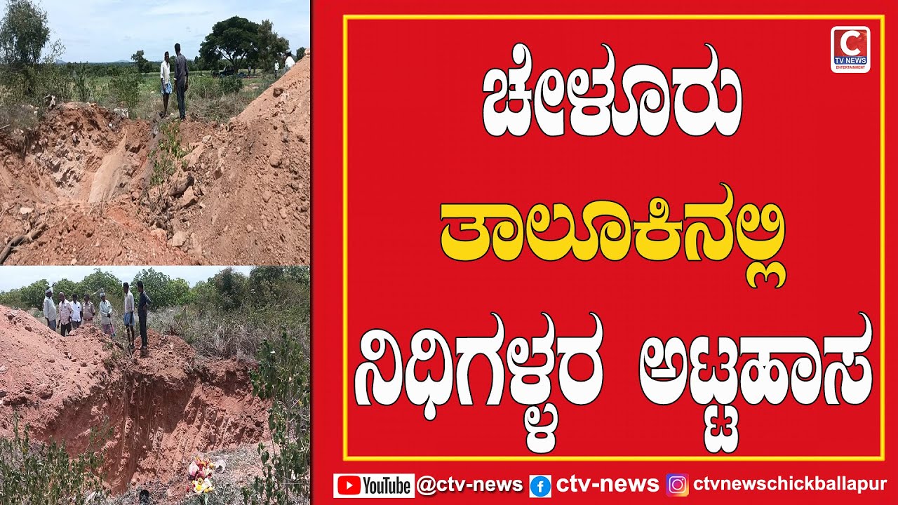 CHELLUR ತಾಲೂಕಿನಲ್ಲಿ ನಿಧಿಗಳ್ಳರ ಅಟ್ಟಹಾಸ - YouTube