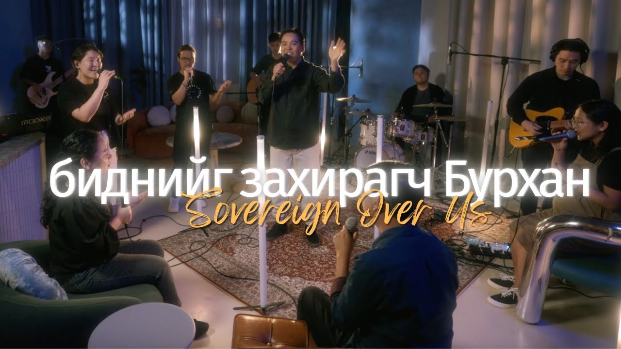 Sovereign Over Us биднийг захирагч Бурхан - Michael W Smith | That's ...