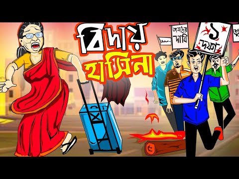 End of Hasina || Hasina cartoon story || Funny Video #funnyvideos - YouTube