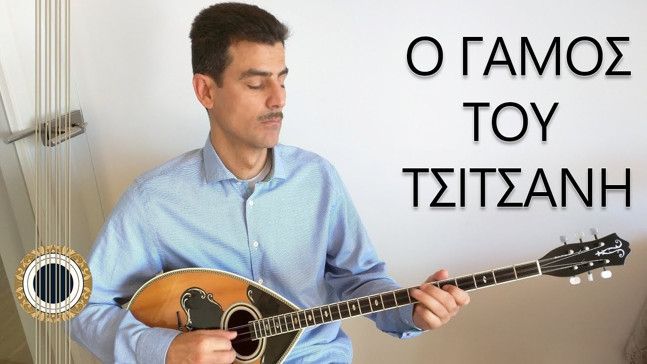 Ο ΓΑΜΟΣ ΤΟΥ ΤΣΙΤΣΑΝΗ (ΒΡΗΚΑ ΤΗ ΓΥΝΑΙΚΑ ΠΟΥ ΓΟΥΣΤΑΡΩ) - YouTube
