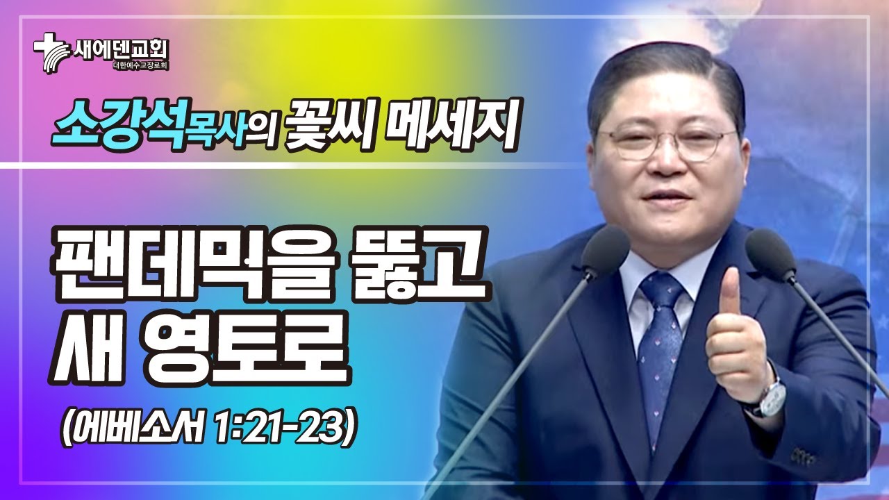 소강석 목사의 꽃씨 메세지 팬데믹을 뚫고 새 영토로 Youtube