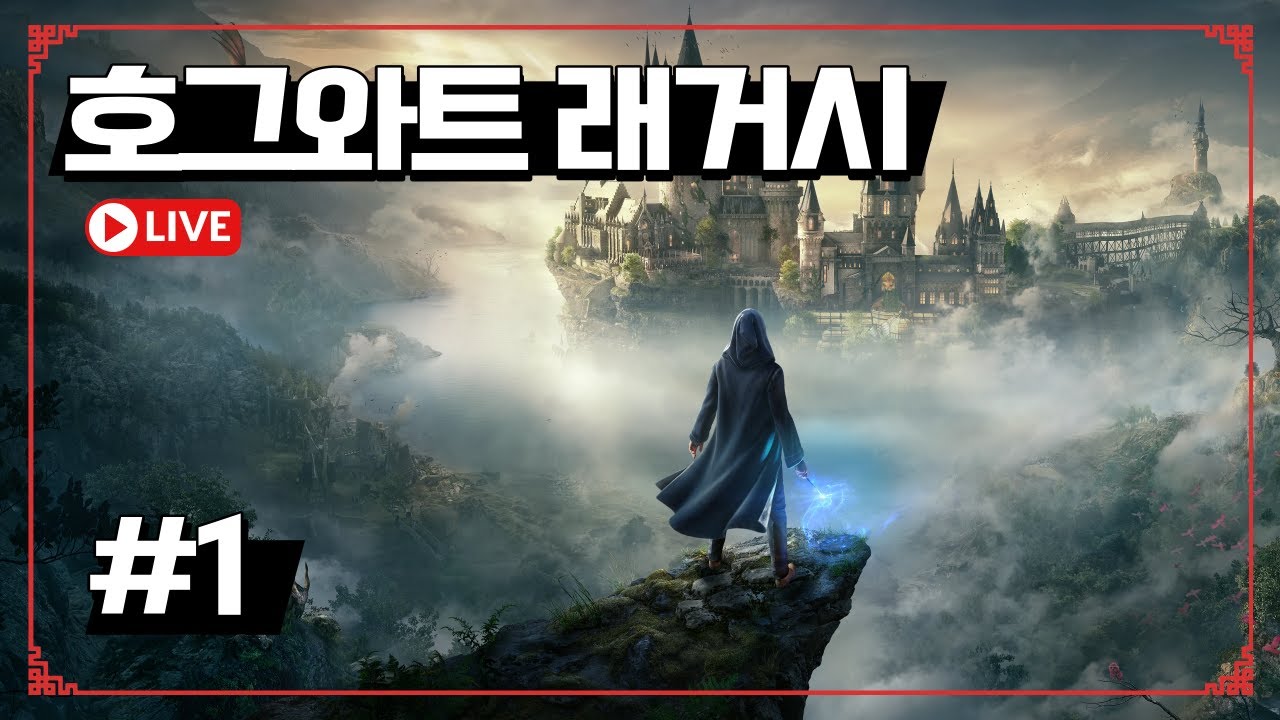 담익지 호그와트 래거시 물리마법소녀의 기숙사는 Youtube