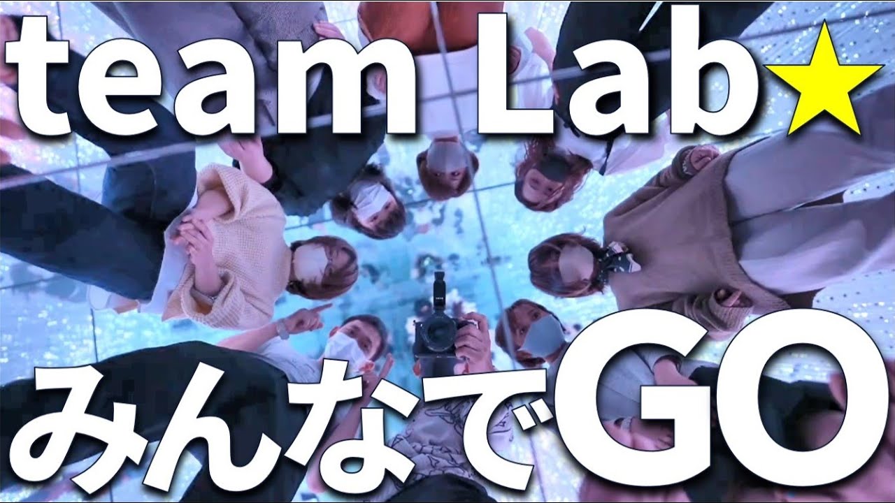 みんな頑張ろう 】team Lab★へ みんなでGO！ #teamLab - YouTube