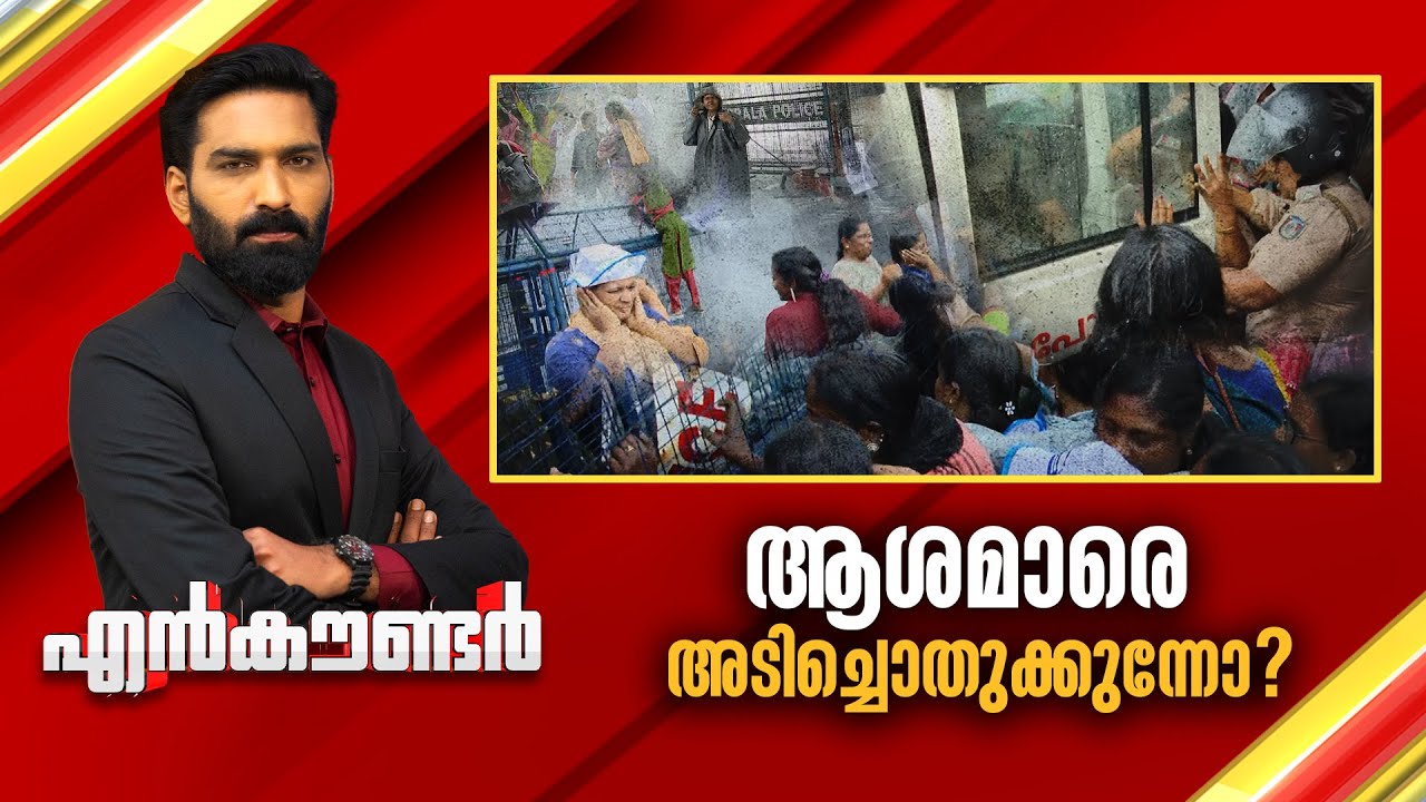 ആശമാരെ അടിച്ചൊതുക്കുന്നോ ? | Encounter Prime | Hashmi Taj Ibrahim | 22 ...