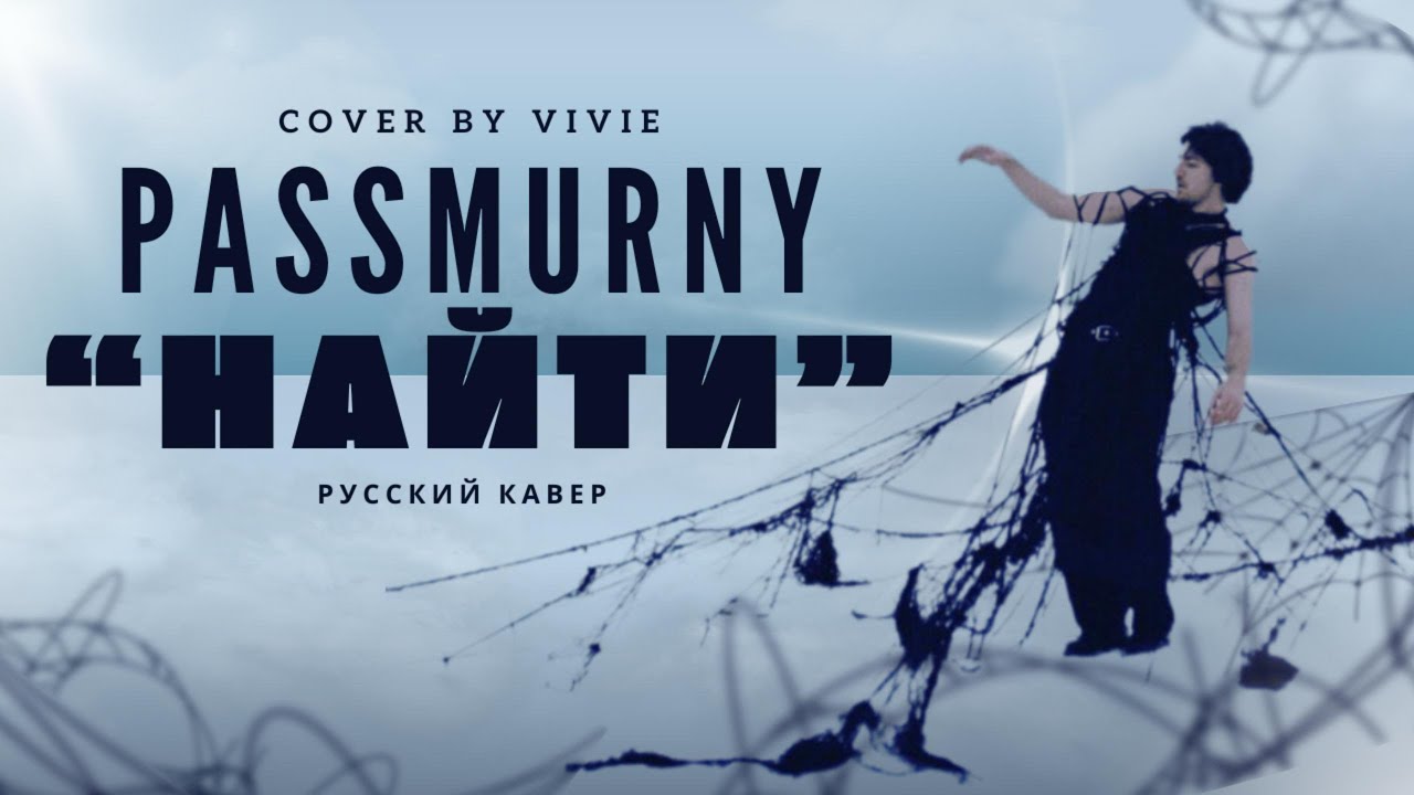 passmurny 'Найти' [FEMALE COVER BY VIVIE] - YouTube
