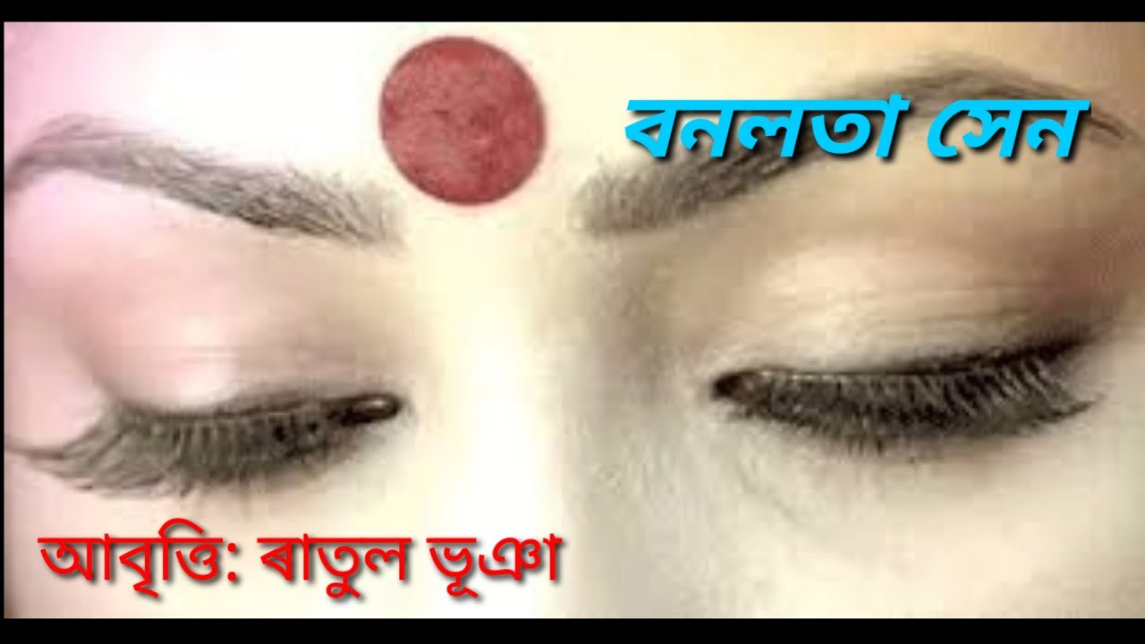 বনলতা সেন ( bonolota sen ) | jibanananda das | bangla kobita | - YouTube