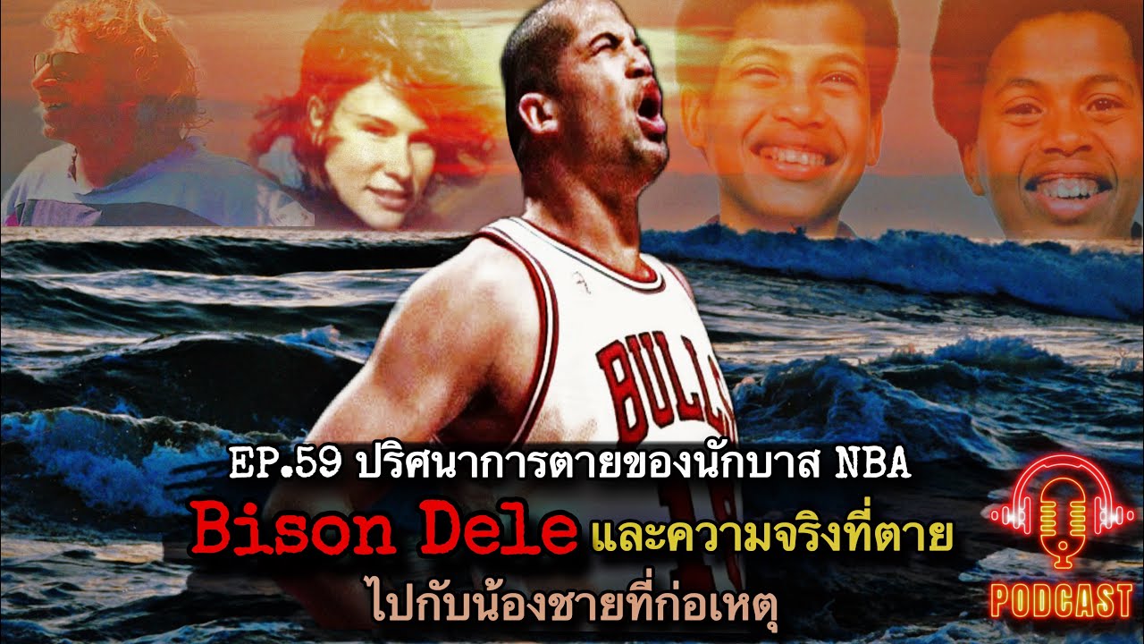 ปริศนาการตายของนักบาส NBA “Bison Dele” และความจริงที่ตายไปกับน้องชาย ...
