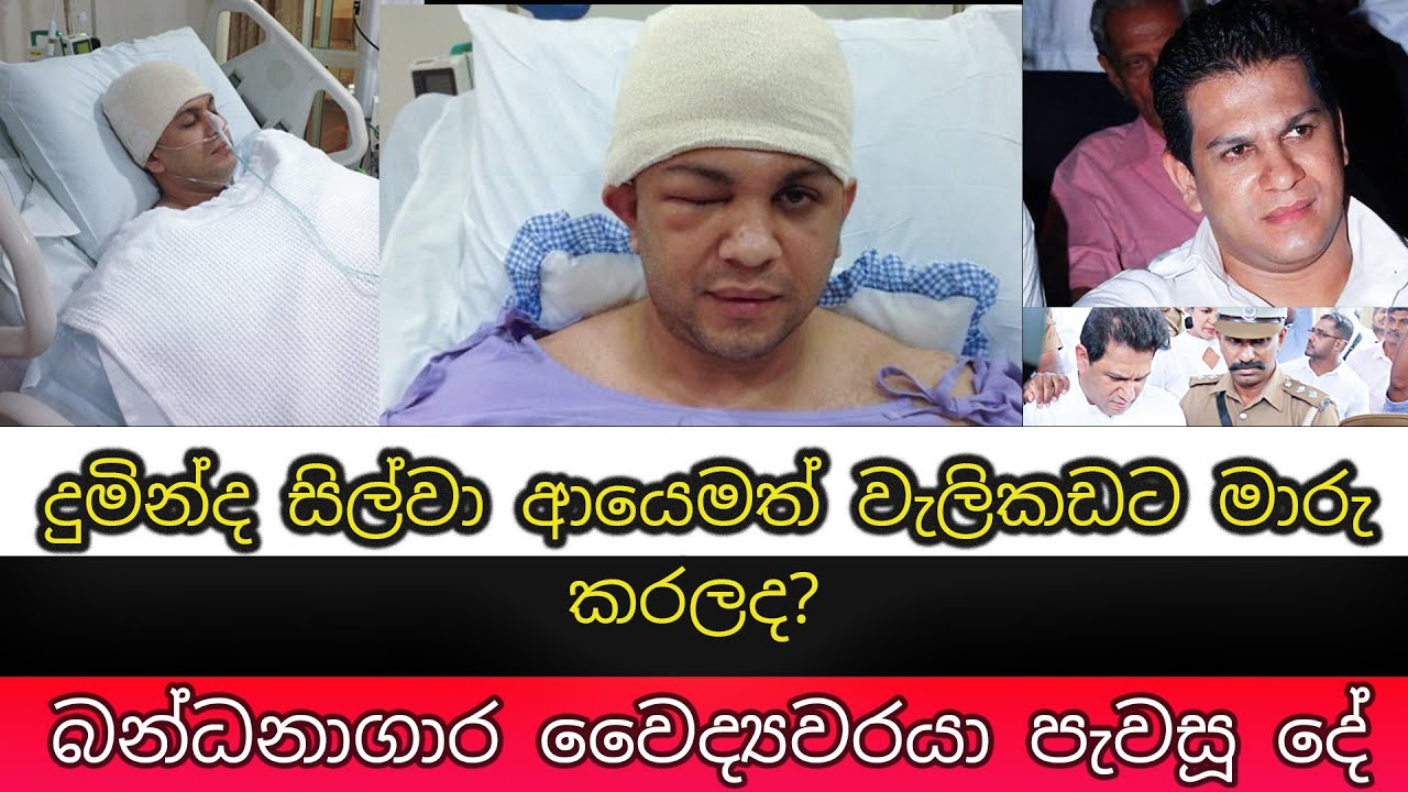 දුමින්ද සිල්වා නැවත බන්ධනාගාර රෝහලට මාරු කලේ ඇයි? #dumindasilva - YouTube