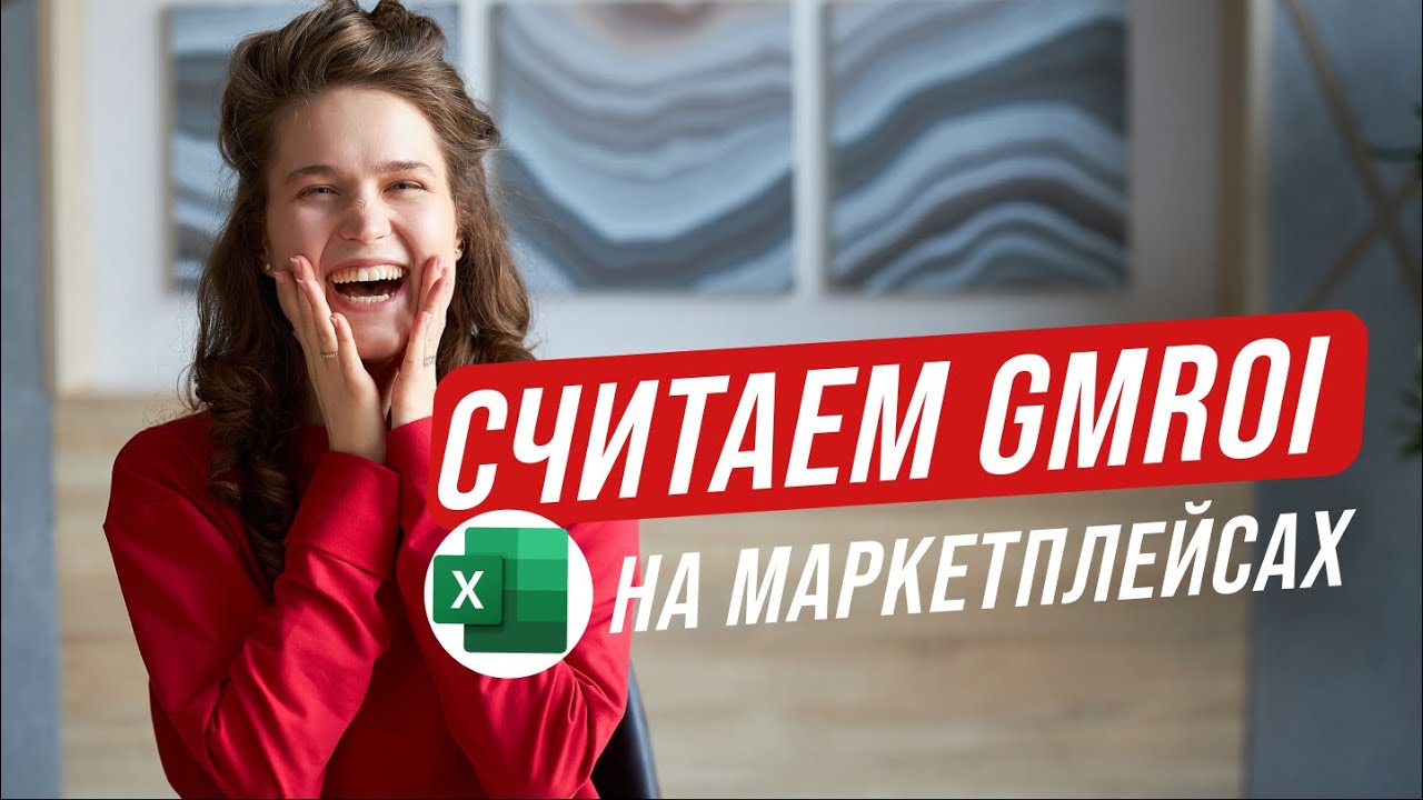 Инструкция: как считать GMROI - эффективность остатков на маркетплейсах ...