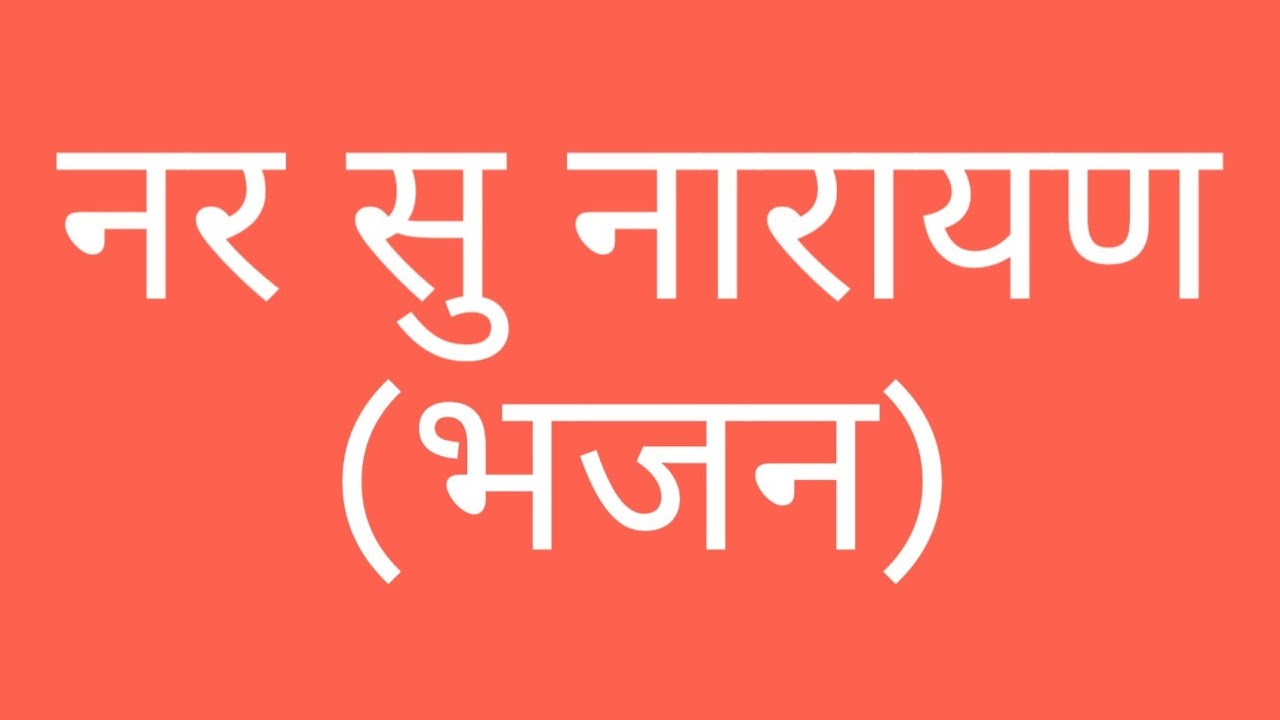 Nar su narayan ( Bhajan) || नर सु नारायण (भजन) - YouTube