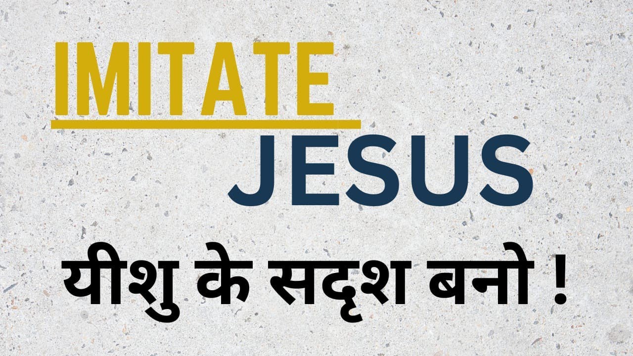 IMITATE JESUS. यीशु के सदृश बनों ! - YouTube