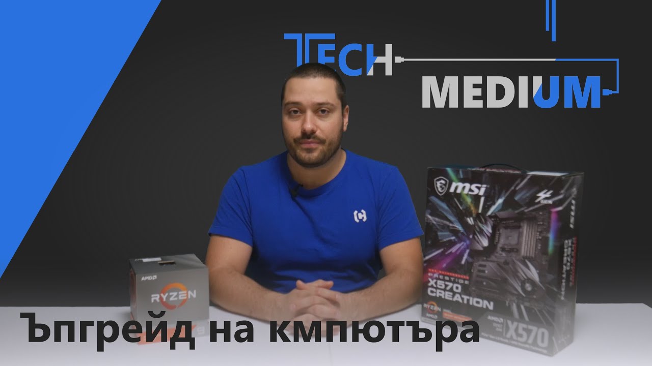 Обновявам си компютъра (Част 1) - Tech Medium - YouTube