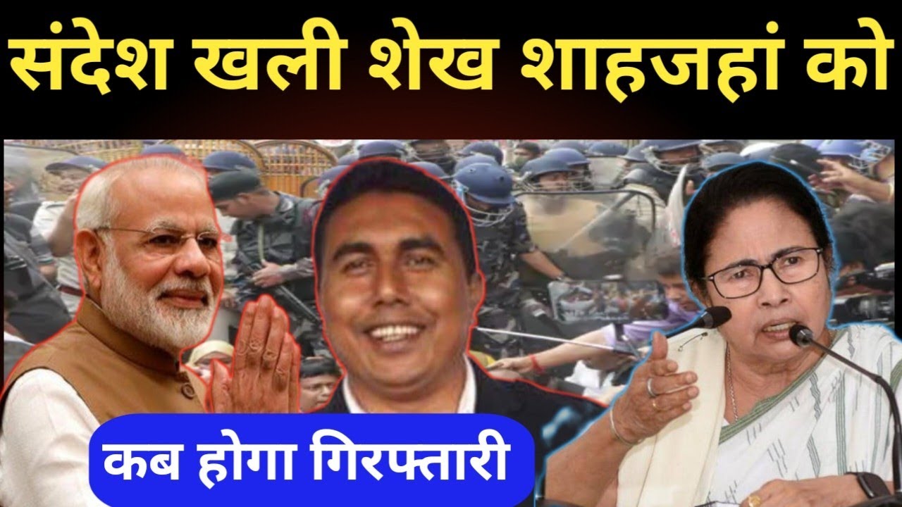 sandesh Khali Sheikh Shahjahan ka kab hoga girftari शेख शाहजहां का कब ...