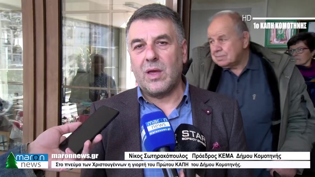 Η ΧΡΙΣΤΟΥΓΕΝΝΙΑΤΙΚΗ ΓΙΟΡΤΗ ΤΟΥ ΠΡΩΤΟΥ ΚΑΠΗ ΚΟΜΟΤΗΝΗΣ - YouTube
