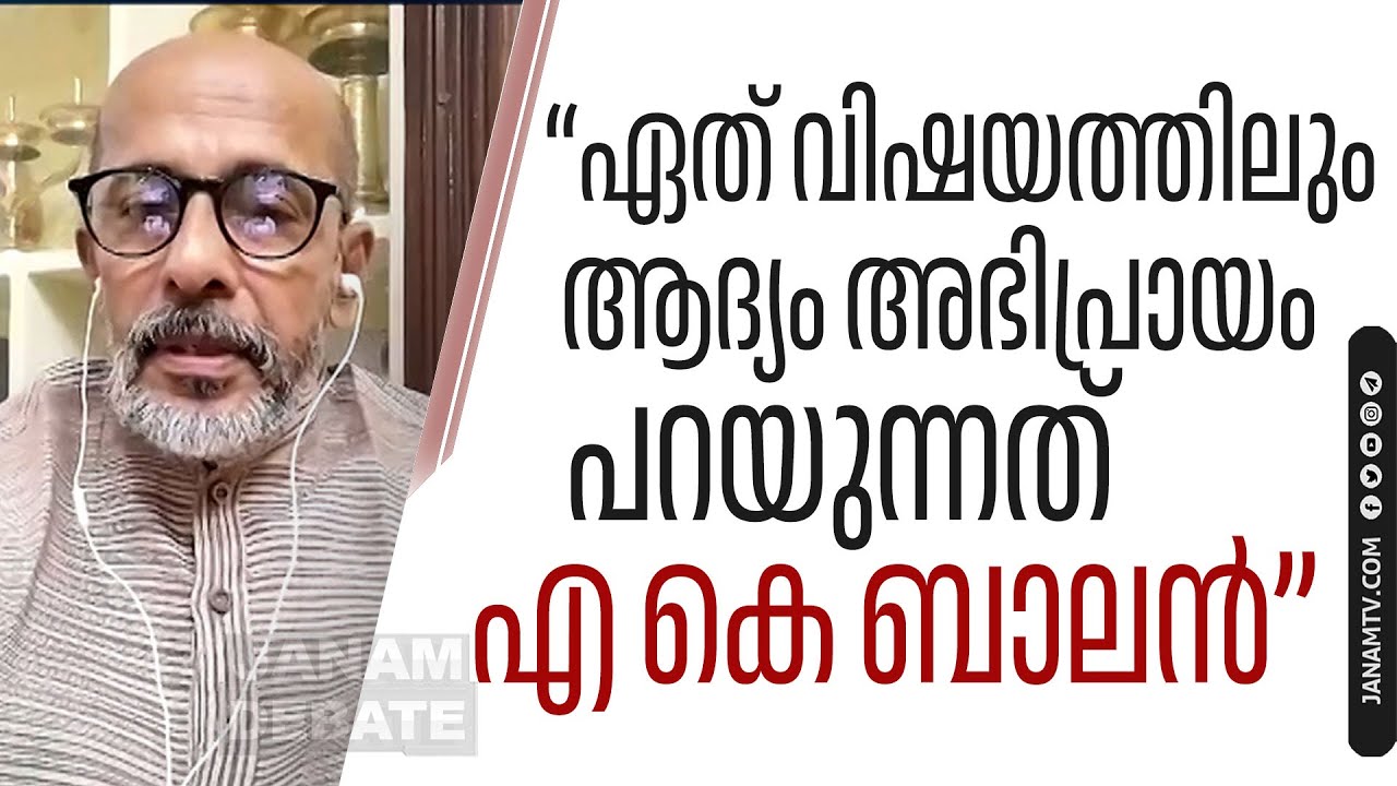 "ഏത് വിഷയത്തിലും ആദ്യം അഭിപ്രായം പറയുന്നത് എ കെ ബാലൻ" | N SREEKUMAR ...