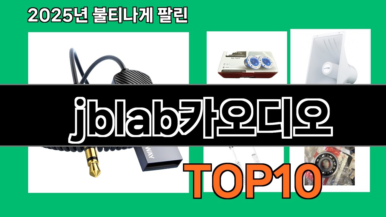 jblab카오디오 쿠팡 인기 절정 꿀템 BEST 10 - YouTube