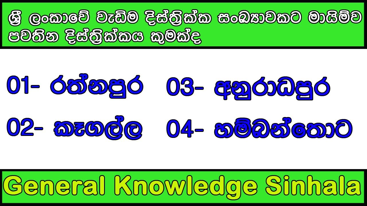 🟢 General Knowledge Sinhala 44 🌼 | සාමාන්‍ය දැනිම සිංහල 44 | IQ Test ...